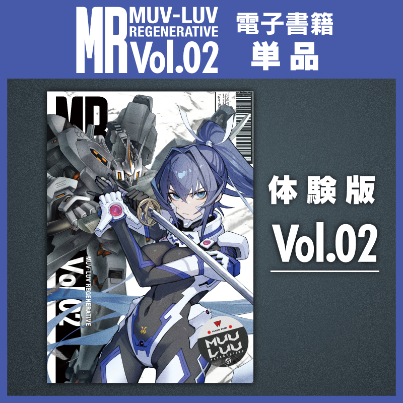 【体験版】『MUV-LUV REGENERATIVE Vol.02』 – マブラヴ公式通販