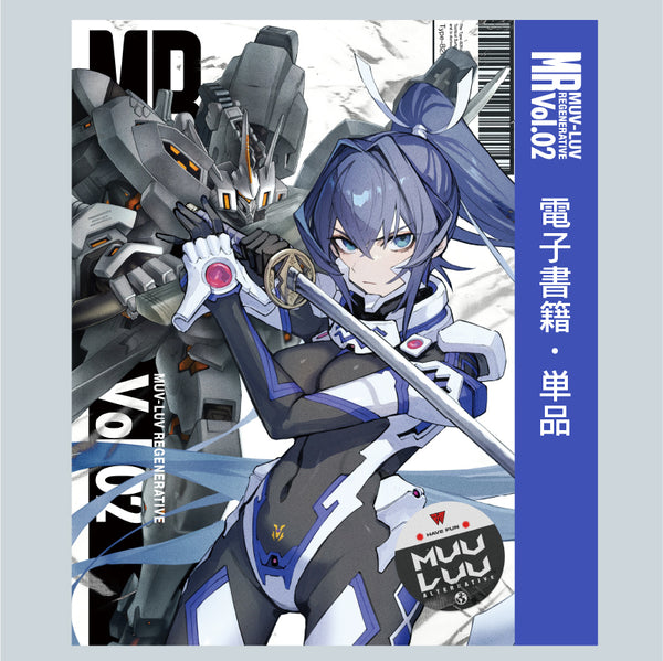 【電子書籍】『MUV-LUV REGENERATIVE Vol.02』 – マブラヴ公式通販